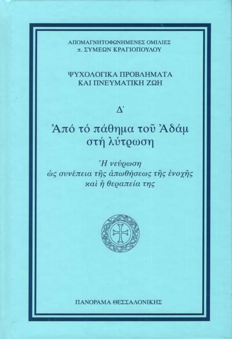 Από το πάθημα του Αδάμ στη λύτρωση ~ Η νεύρωση ως συνέπεια της ...