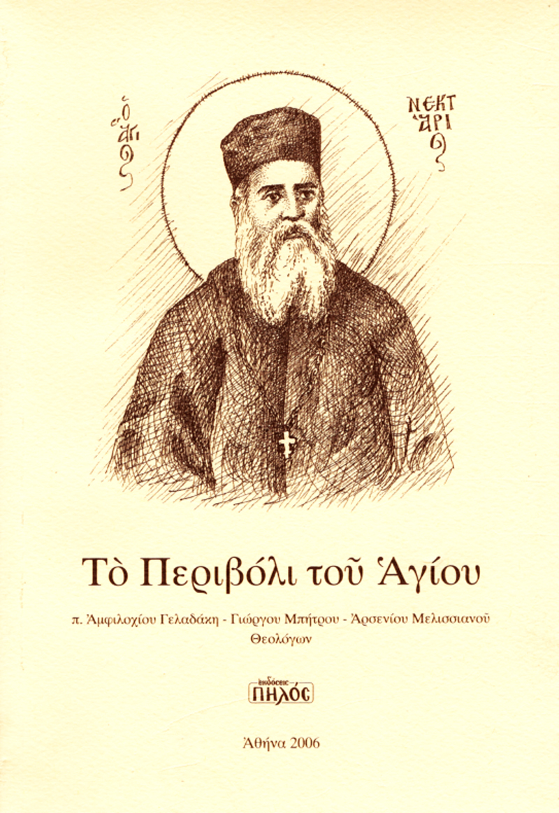 Το Περιβόλι του Αγίου - Το Περιβόλι της Παναγίας