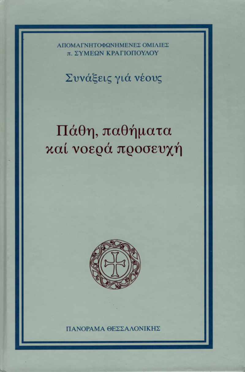Πάθη, παθήματα και νοερά προσευχή - Το Περιβόλι της Παναγίας