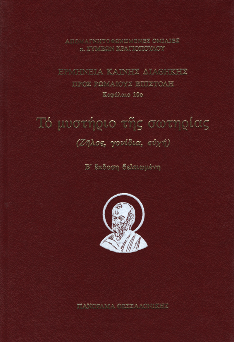 Το μυστήριο της σωτηρίας (Ζήλος, γονίδια, ευχή) - Το Περιβόλι της Παναγίας