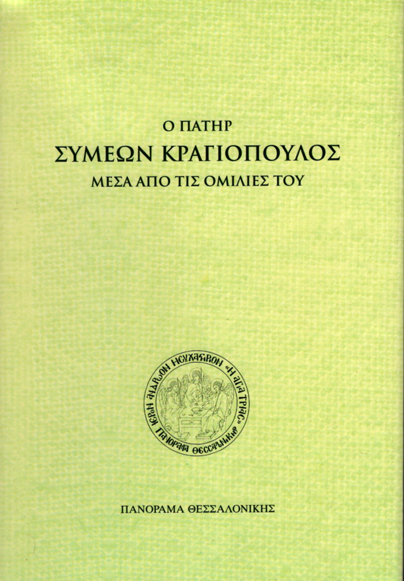 Ο πατήρ Συμεών Κραγιόπουλος μέσα από τις ομιλίες του - Το Περιβόλι της ...