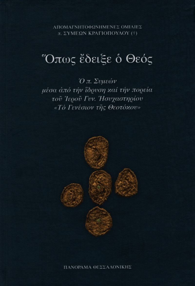 Όπως έδειξε ο Θεός - Το Περιβόλι της Παναγίας