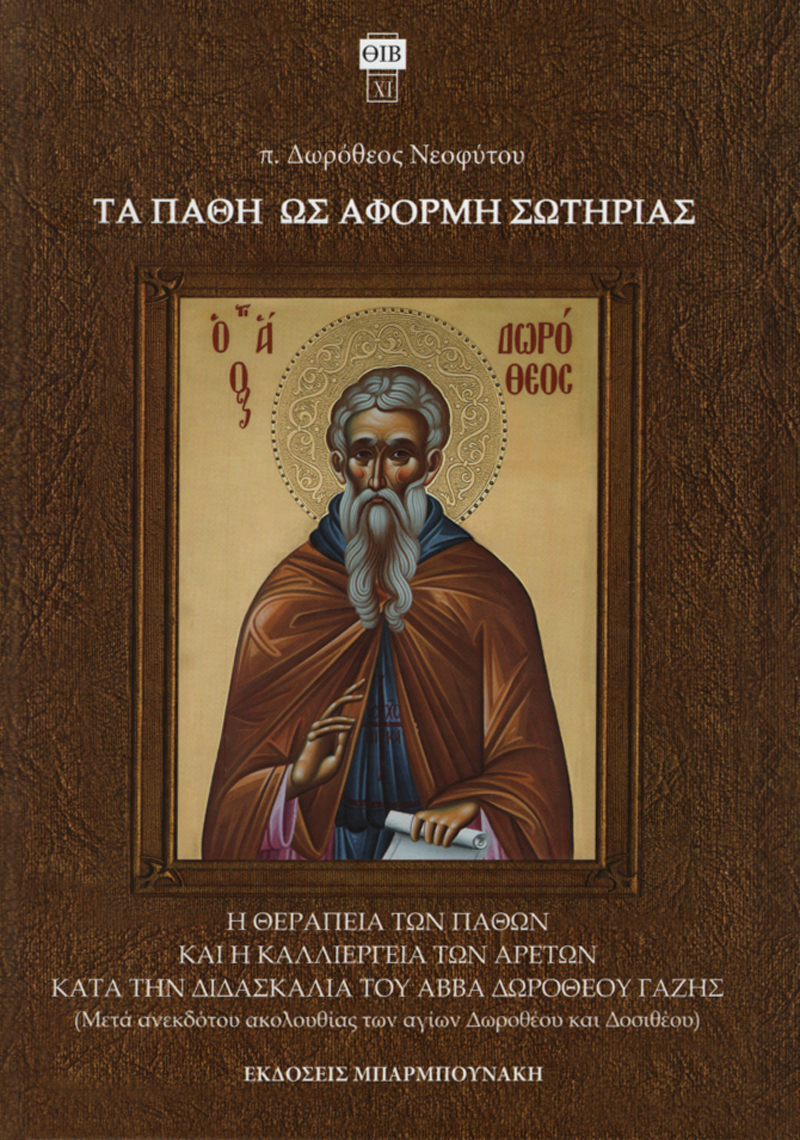 Τα πάθη ως αφορμή σωτηρίας~Η θεραπεία των παθών και η καλλιέργεια των ...