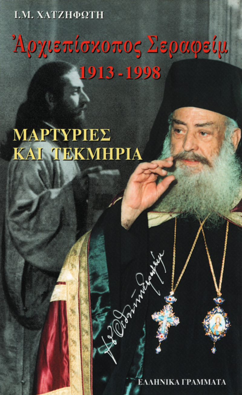 Αρχιεπίσκοπος Σεραφείμ 1913-1998 ~ Μαρτυρίες και τεκμήρια - Το Περιβόλι ...