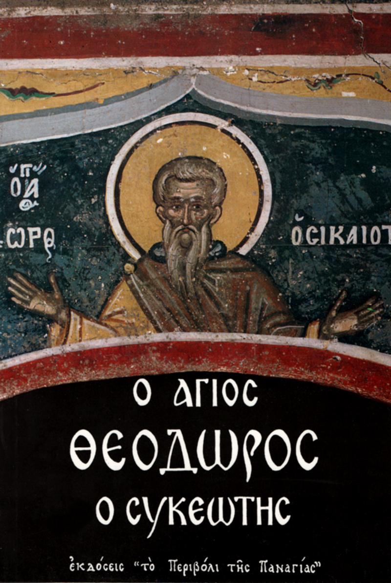 Ο 'Αγιος Θεόδωρος ο Συκεώτης - Το Περιβόλι της Παναγίας