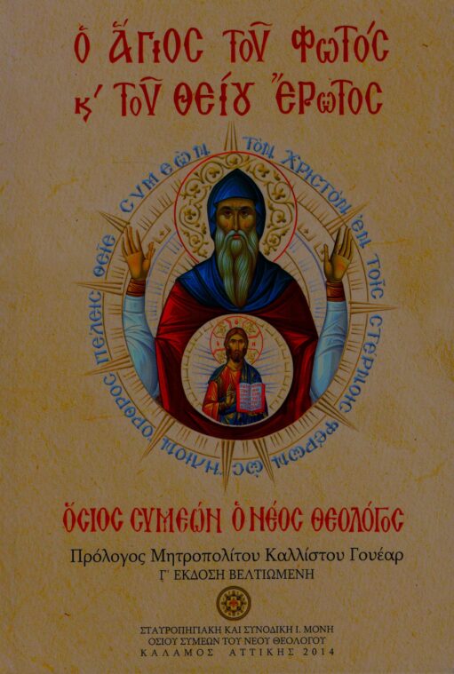 Ο Άγιος του Φωτός και του Θείου Έρωτος~Όσιος Συμεών ο Νέος Θεολόγος ...
