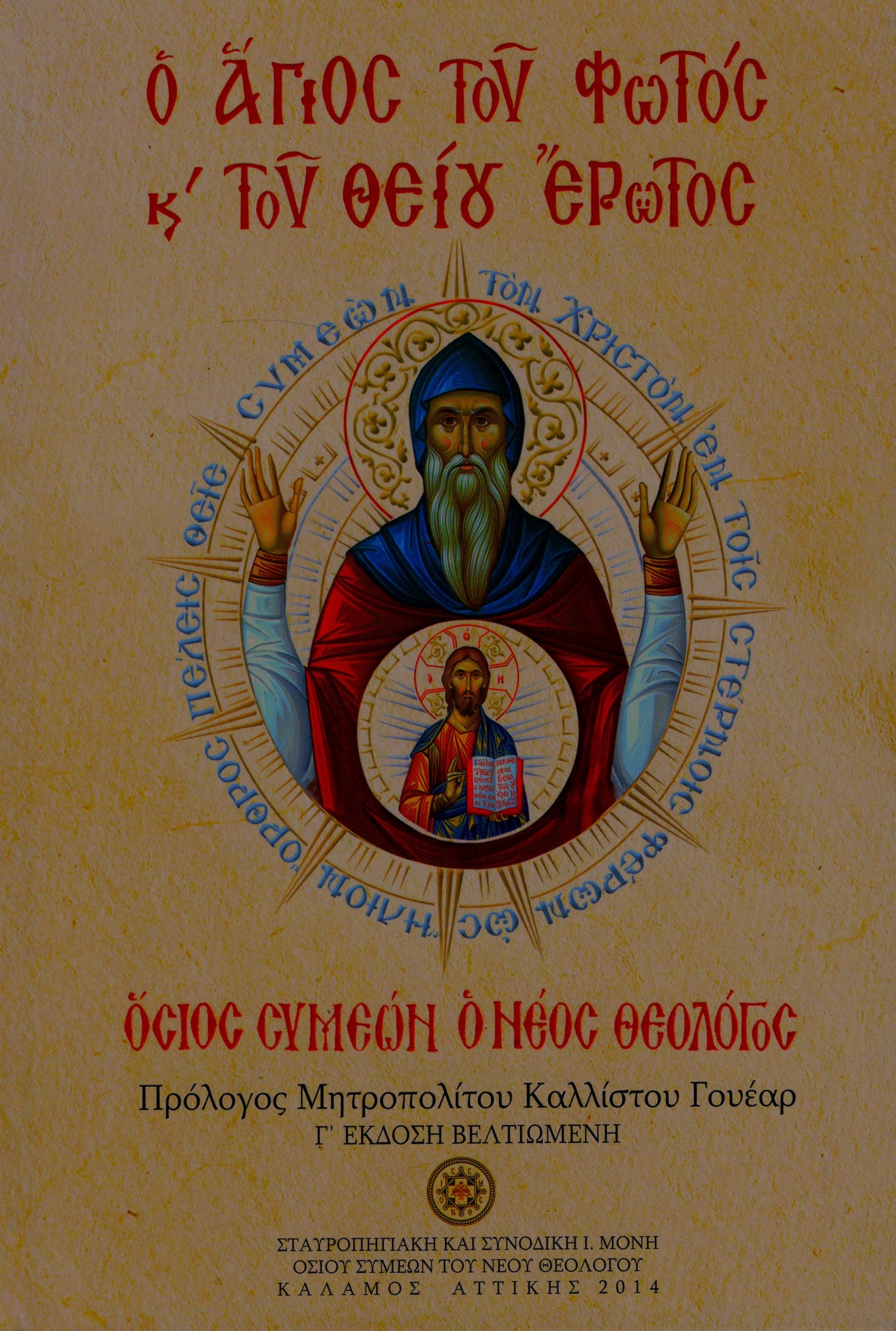 Ο Άγιος του Φωτός και του Θείου Έρωτος~Όσιος Συμεών ο Νέος Θεολόγος ...
