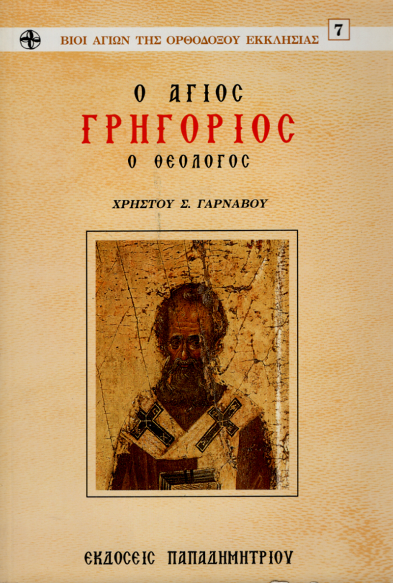 Ο Άγιος Γρηγόριος ο Θεολόγος - Το Περιβόλι της Παναγίας