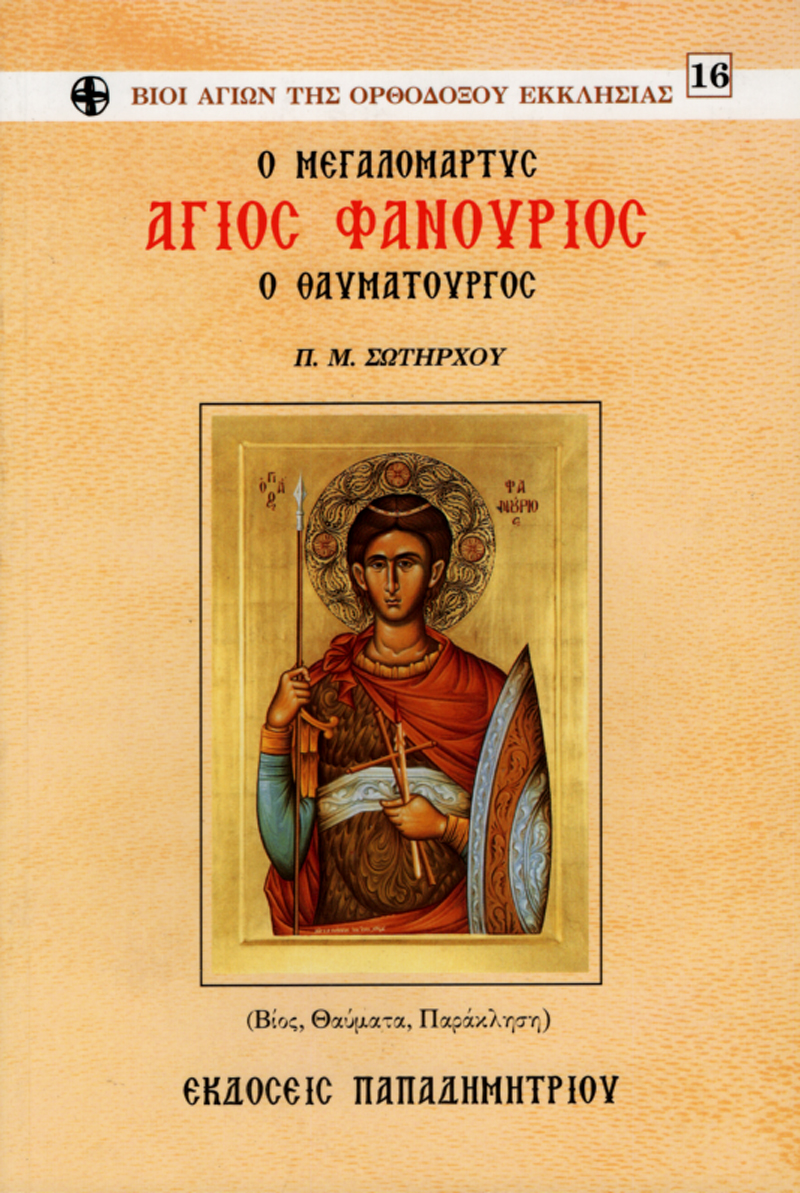 Ο Άγιος Φανούριος ο Θαυματουργός - Το Περιβόλι της Παναγίας