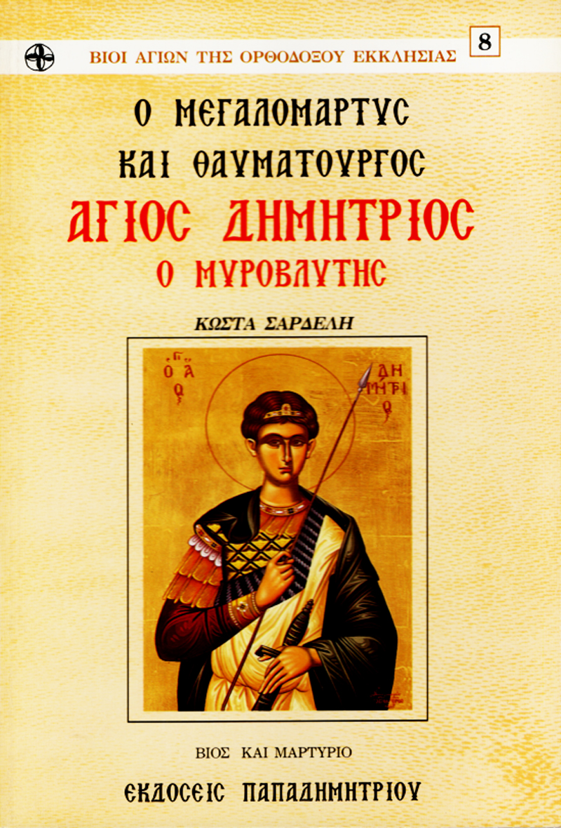 Ο Μεγαλομάρτυς και Θαυματουργός Άγιος Δημήτριος ο Μυροβλύτης - Το ...