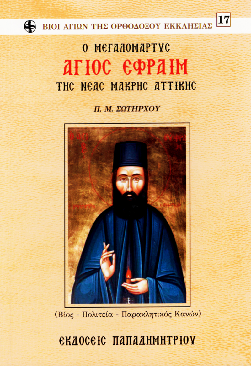 Ο Μεγαλομάρτυς Άγιος Εφραίμ της Νέας Μάκρης Αττικής - Το Περιβόλι της ...