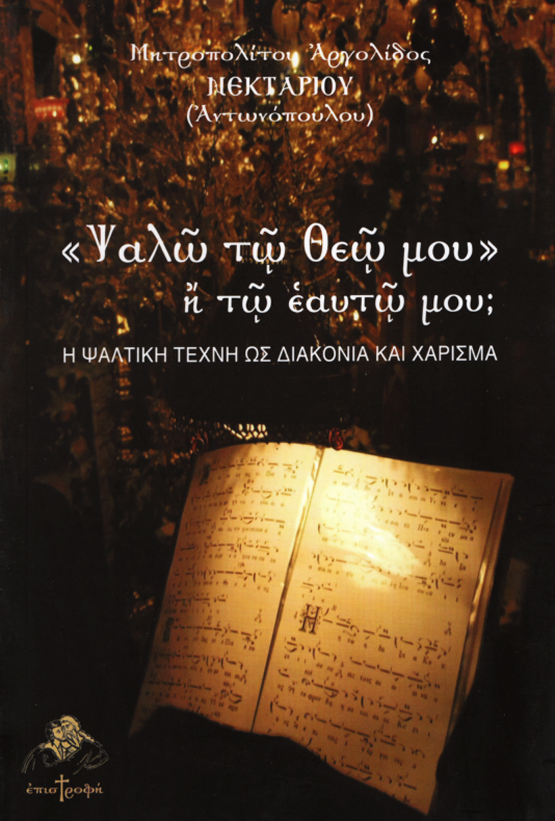 "Ψαλώ τω Θεώ μου" ή τω εαυτώ μου; ~ Η Ψαλτική τέχνη ως διακονία και ...