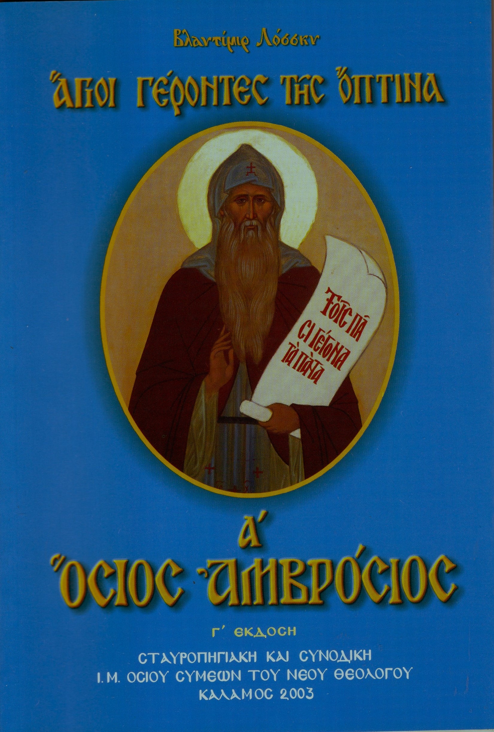 Όσιος Αμβρόσιος~Άγιοι γέροντες της Όπτινα - Το Περιβόλι της Παναγίας