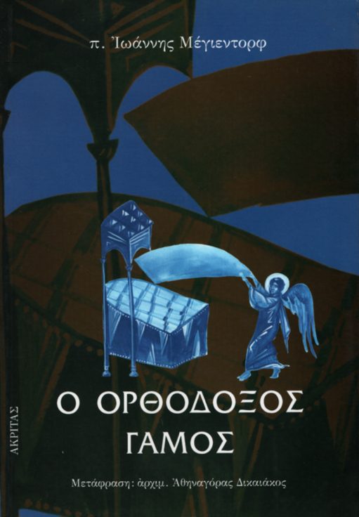 Ο Ορθόδοξος Γάμος - Το Περιβόλι της Παναγίας