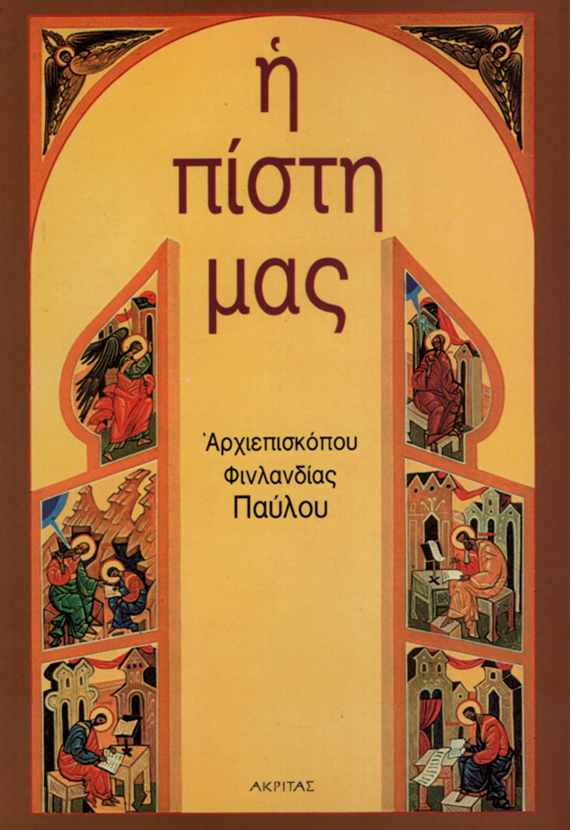 Η πίστη μας - Το Περιβόλι της Παναγίας