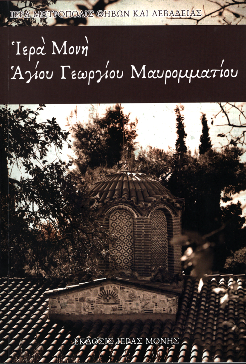 Ιερά Μονή Αγίου Γεωργίου Μαυρομματίου - Το Περιβόλι της Παναγίας