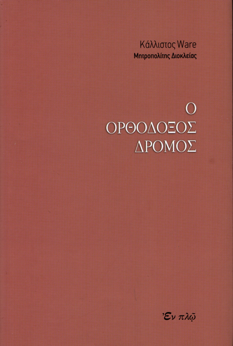 Ο ορθόδοξος δρόμος - Το Περιβόλι της Παναγίας
