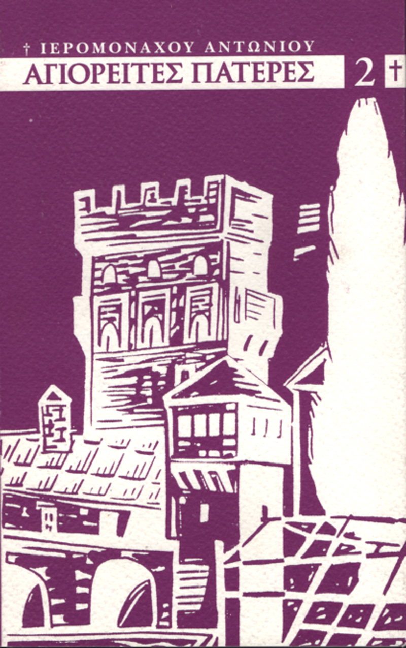Αγιορείτες Πατέρες - 2 - Το Περιβόλι της Παναγίας