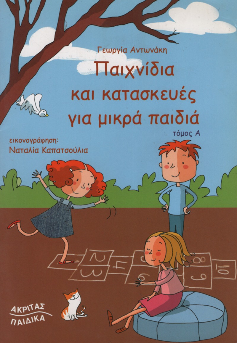 Παιχνίδια και κατασκευές για μικρά παιδιά Α΄ - Το Περιβόλι της Παναγίας