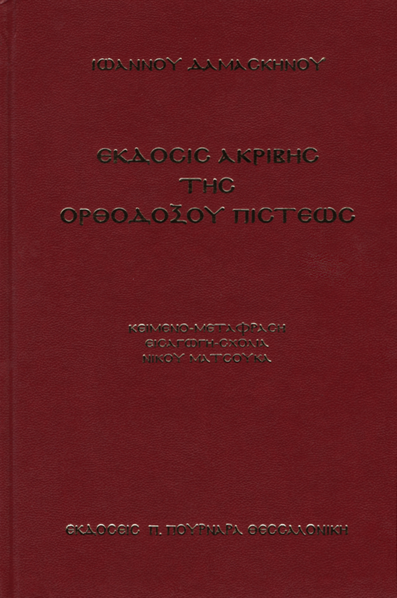 Έκδοσις ακριβής της ορθοδόξου πίστεως - Το Περιβόλι της Παναγίας