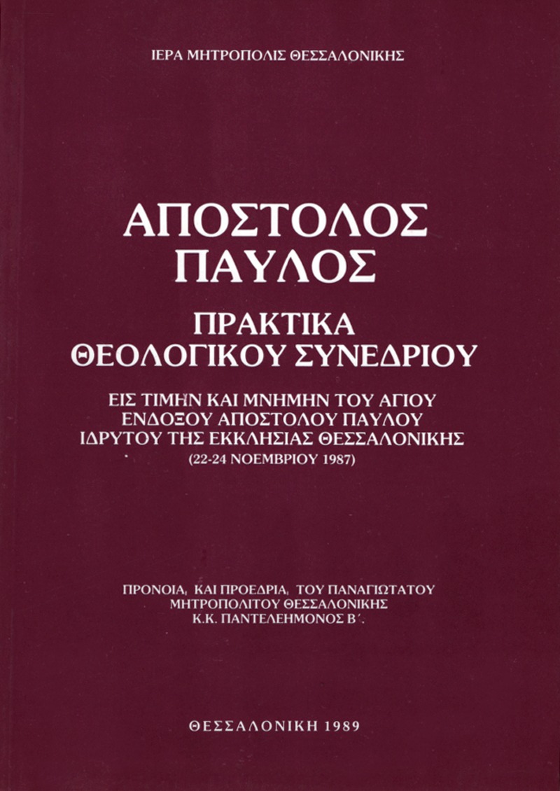 Απόστολος Παύλος ~ Πρακτικά Θεολογικού Συνεδρίου εις Τιμήν και Μνήμην ...