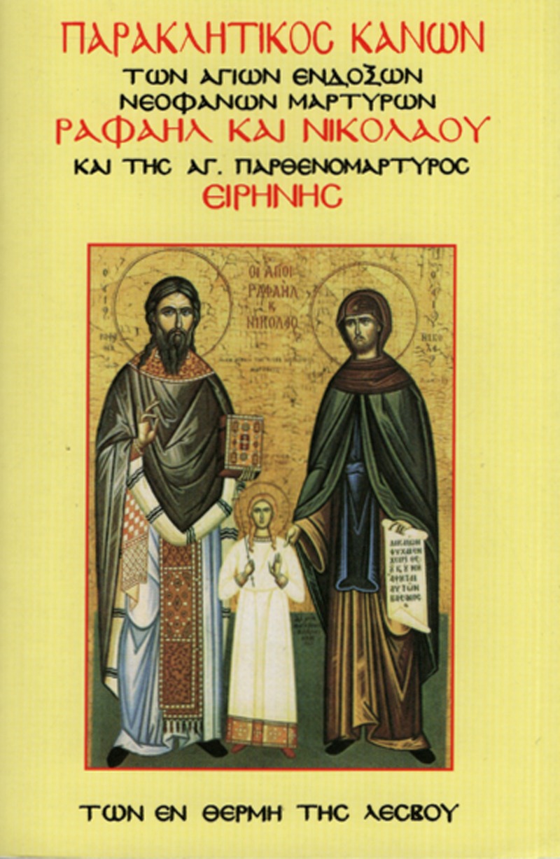 Παρακλητικός Κανών των Αγίων Ενδόξων Νεοφανών Μαρτύρων Ραφαήλ και ...