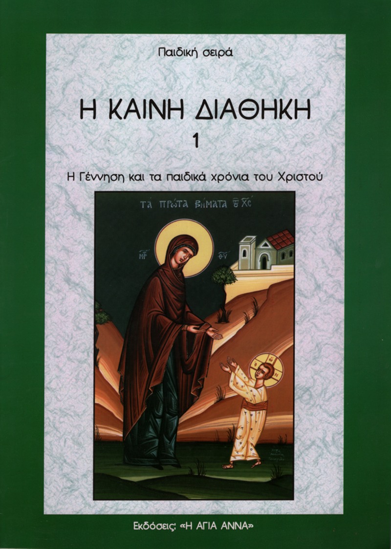 Η Καινή Διαθήκη ~ Η Γέννηση και τα παιδικά χρόνια του Χριστού - Το ...