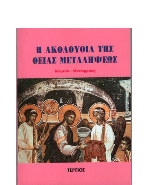 Η ακολουθία της Θείας Μεταλήψεως ~ Κείμενο - Μετάφραση - Το Περιβόλι ...