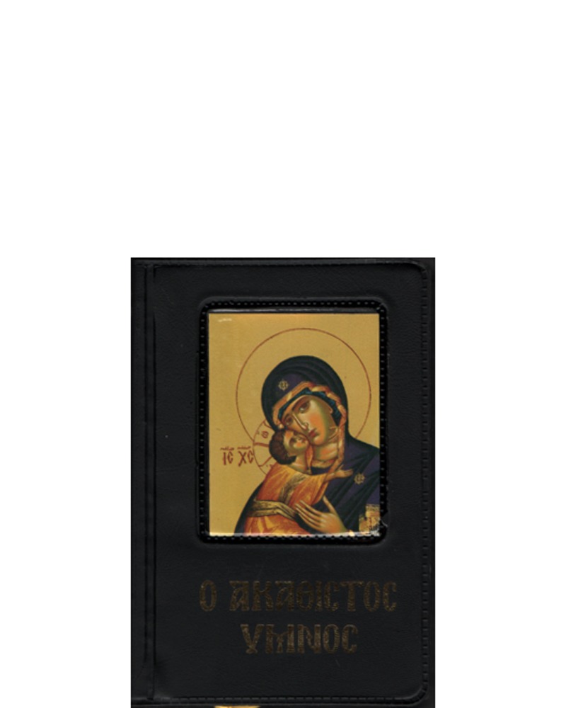 Ο ακάθιστος ύμνος - Το Περιβόλι της Παναγίας