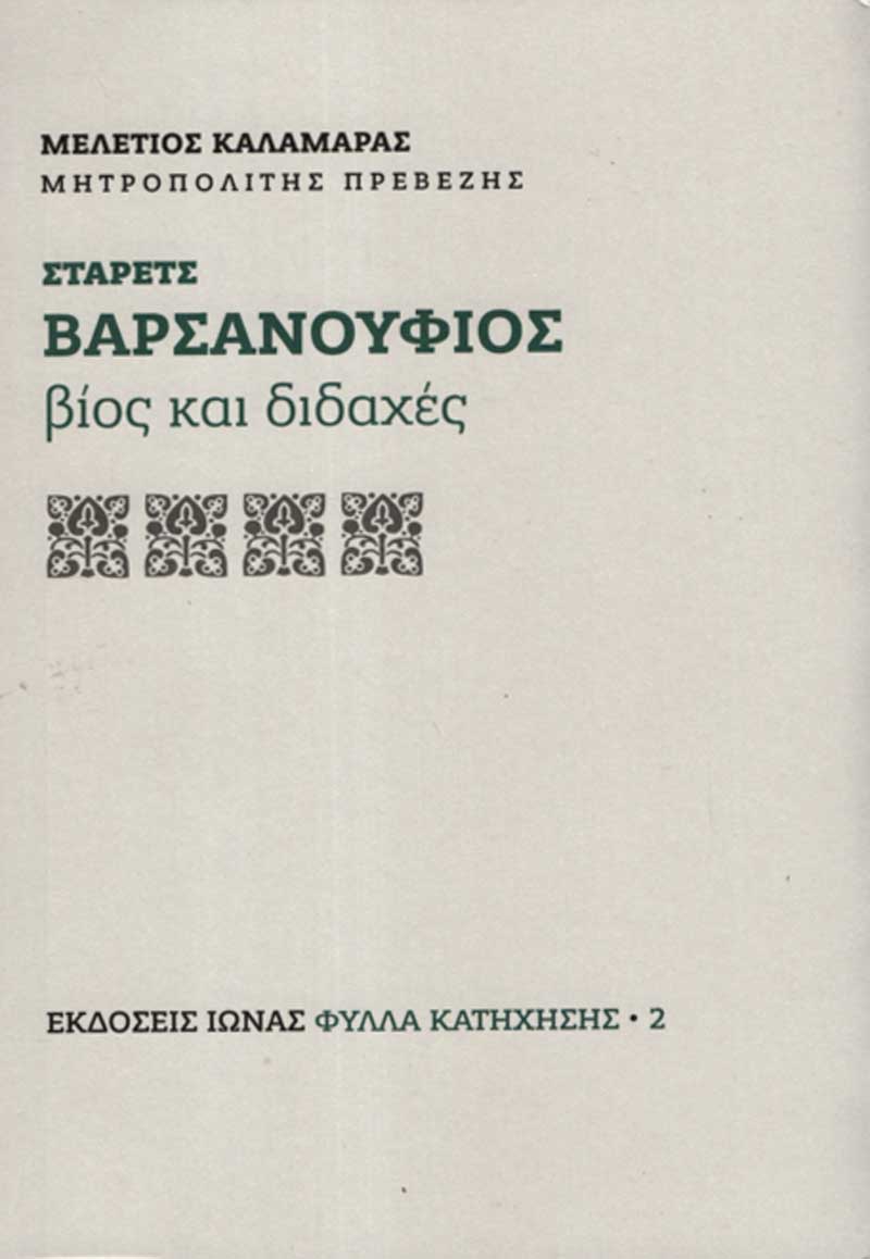 Στάρετς Βαρσανούφιος ~ Βίος και διδαχές - Το Περιβόλι της Παναγίας