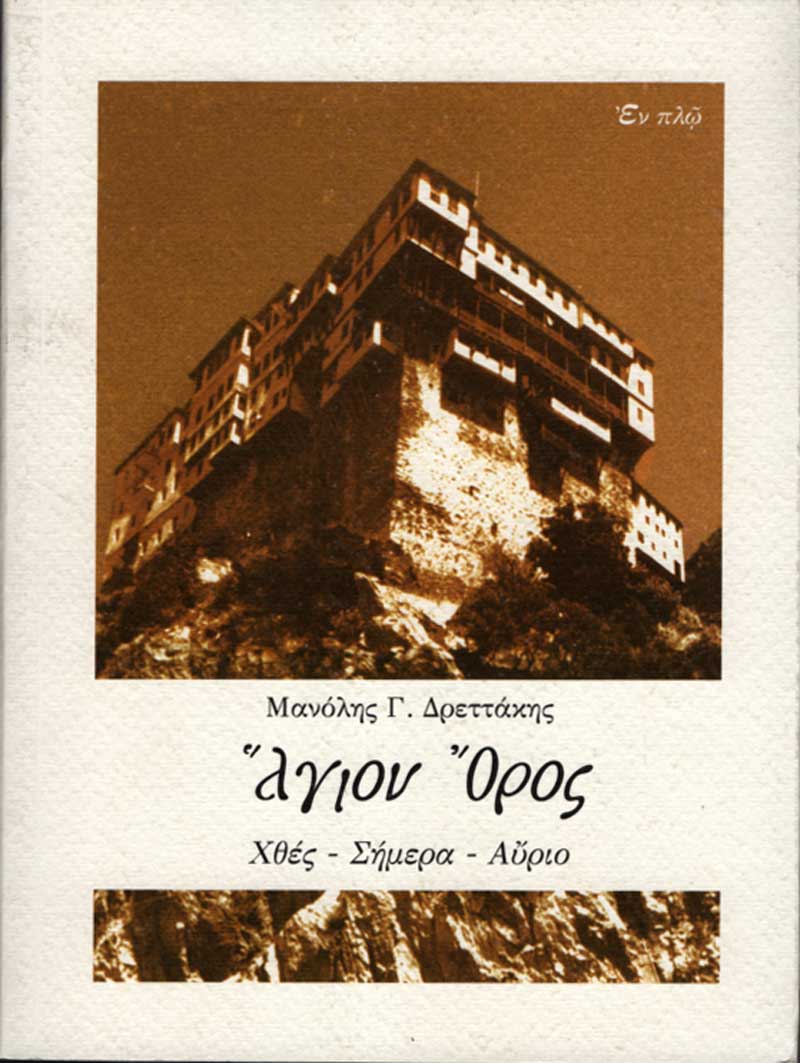 Άγιον Όρος ~ Χθες - Σήμερα - Αύριο - Το Περιβόλι της Παναγίας
