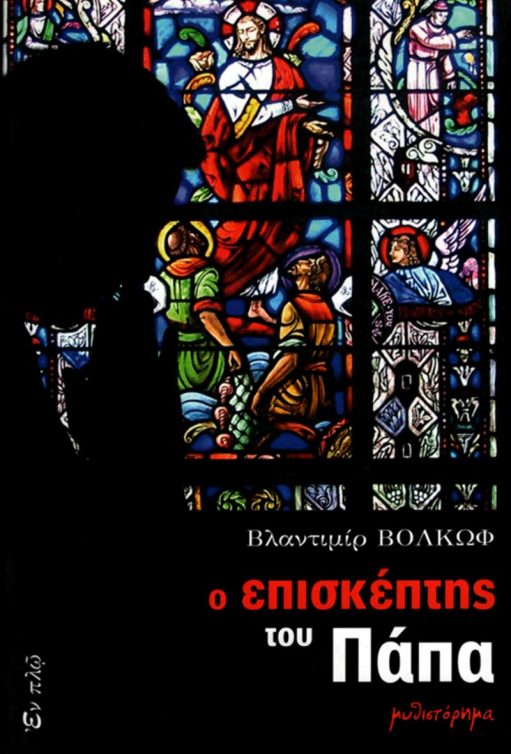 Ο επισκέπτης του Πάπα - Το Περιβόλι της Παναγίας