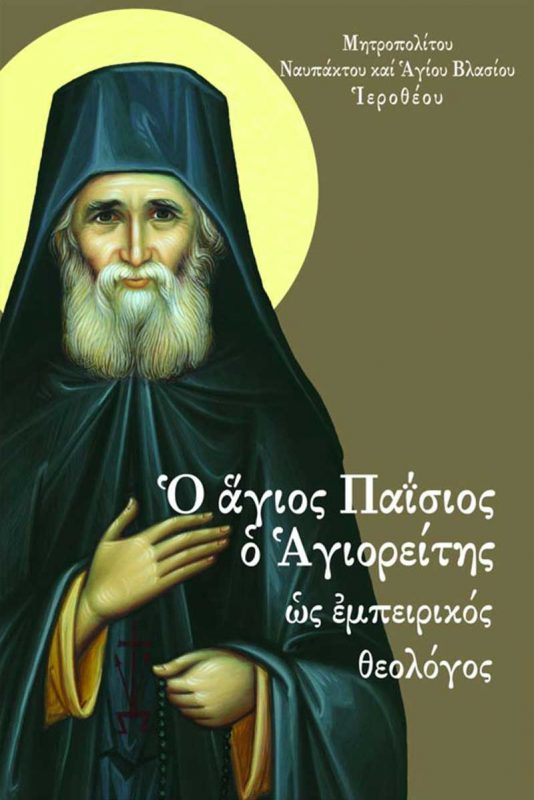 Ο άγιος Παΐσιος ο Αγιορείτης ως εμπειρικός θεολόγος - Το Περιβόλι της ...