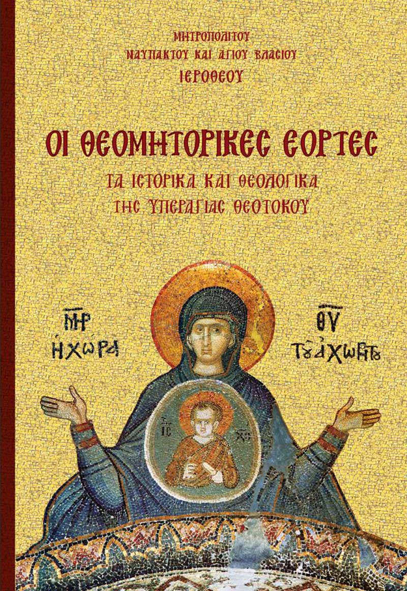 Θεομητορικές εορτές ~ Τα ιστορικά και θεολογικά της Υπεραγίας Θεοτόκου ...