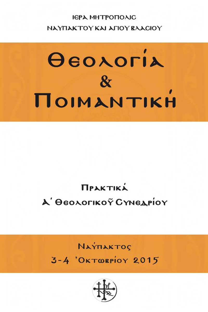 Θεολογία και Ποιμαντική ~ Πρακτικά Α΄ Θεολογικού Συνεδρίου 2015 - Το ...