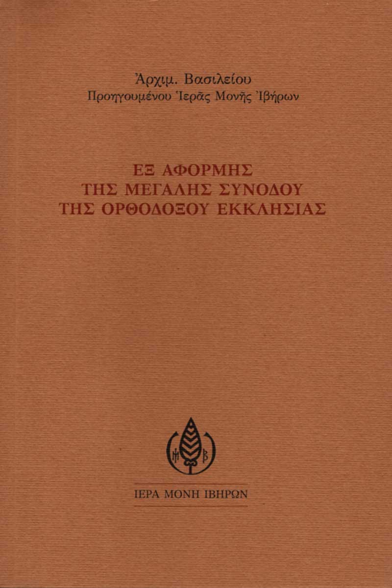 Εξ αφορμής της Μεγάλης Συνόδου της Ορθοδόξου Εκκλησίας - Το Περιβόλι ...