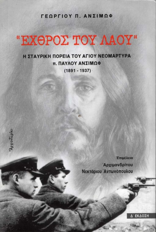 Εχθρός του λαού ~ Η σταυρική πορεία του αγίου νεομάρτυρα π. Παύλου ...