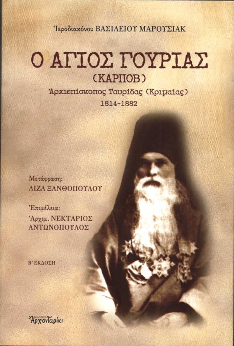 Ο άγιος Γουρίας (Καρπόβ) αρχιεπίσκοπος Ταυρίδας (Κριμαίας), 1814 -1882 ...