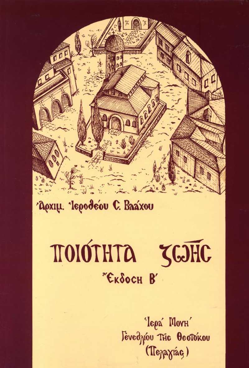 Ποιότητα ζωής - Το Περιβόλι της Παναγίας