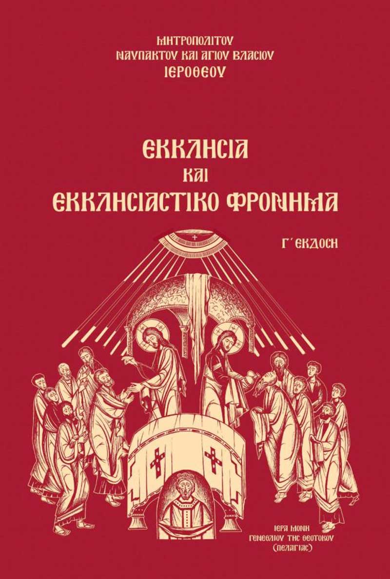 Εκκλησία και εκκλησιαστικό φρόνημα - Το Περιβόλι της Παναγίας