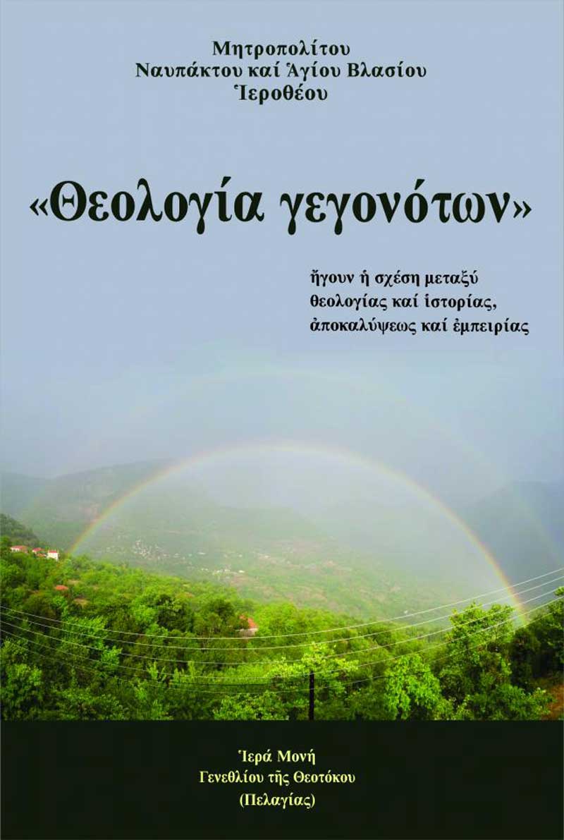 Θεολογία γεγονότων ~ Ήγουν η σχέση μεταξύ θεολογίας και ιστορίας ...