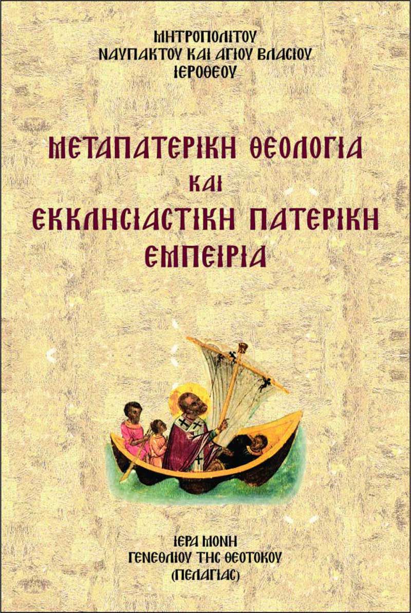 Μεταπατερική θεολογία και εκκλησιαστική πατερική εμπειρία - Το Περιβόλι ...