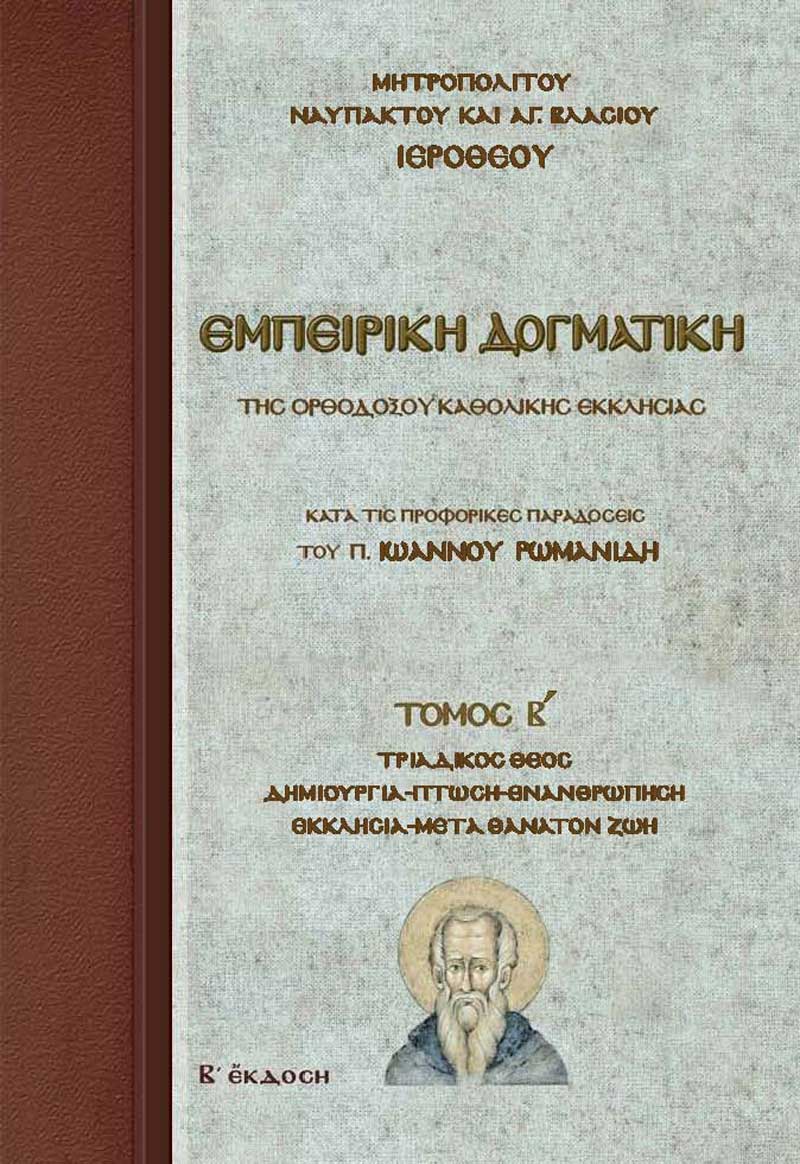 Εμπειρική Δογματική, τόμος Β΄ - Το Περιβόλι της Παναγίας
