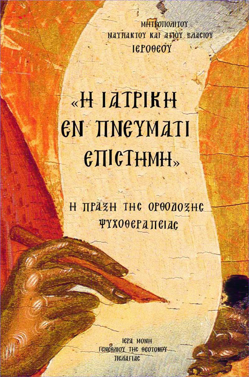 Η ιατρική εν Πνεύματι επιστήμη ~ Η πράξη της ορθόδοξης ψυχοθεραπείας ...