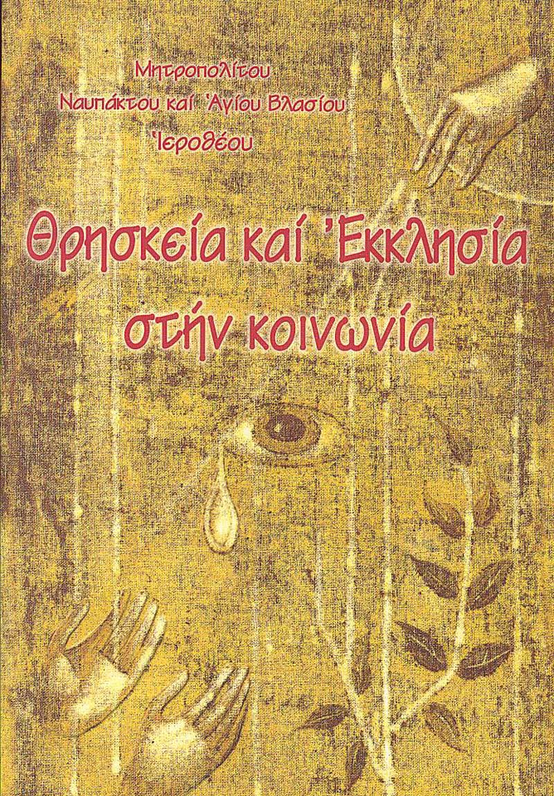 Θρησκεία και Εκκλησία στην κοινωνία - Το Περιβόλι της Παναγίας