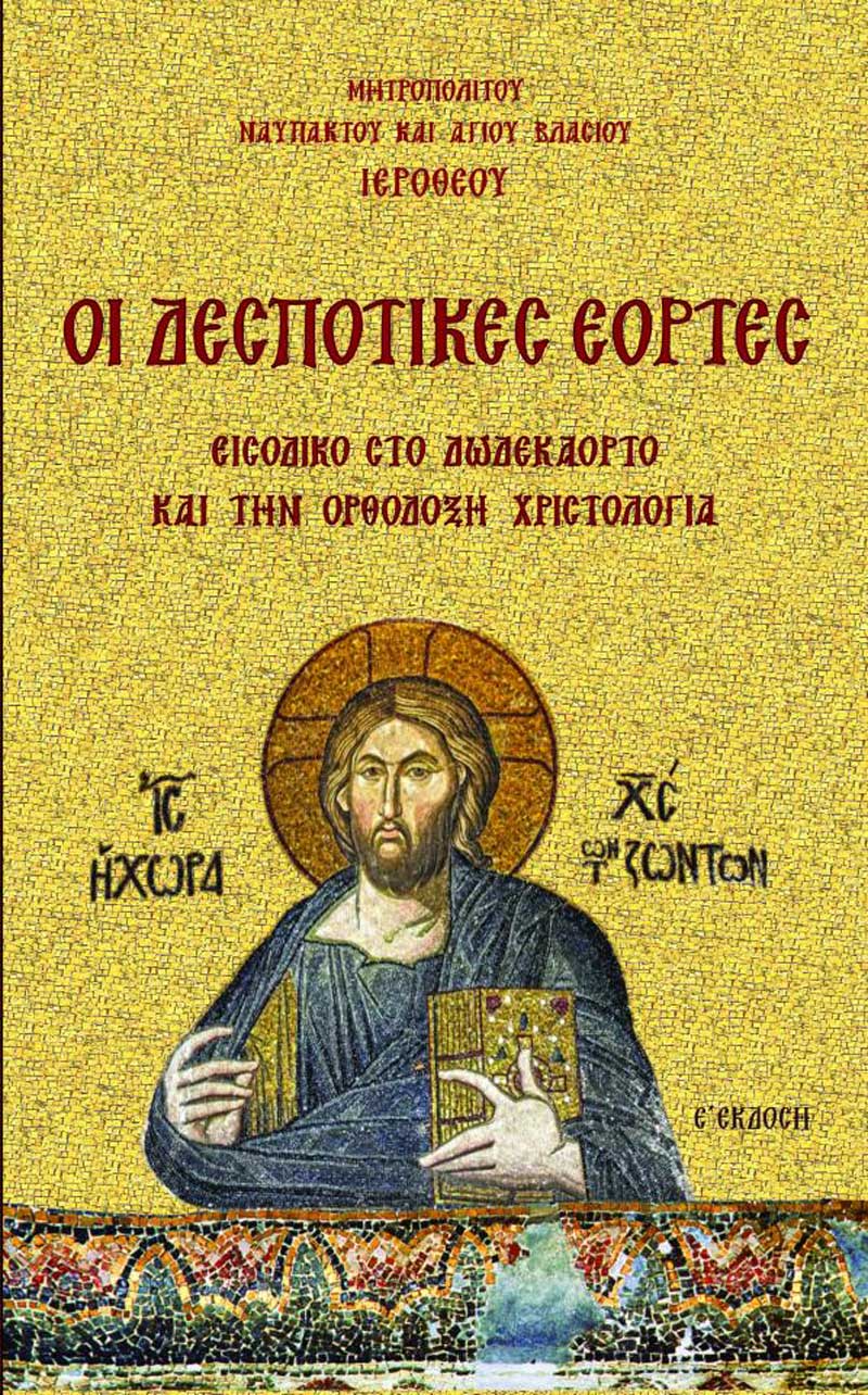 Οι Δεσποτικές Εορτές ~ Εισοδικό στο Δωδεκάορτο και την Ορθόδοξη ...