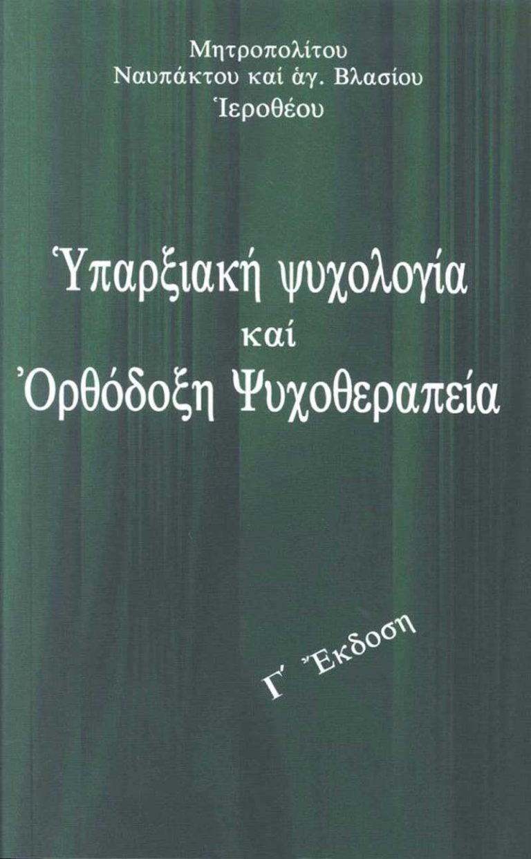 Υπαρξιακή ψυχολογία και Ορθόδοξη Ψυχοθεραπεία - Το Περιβόλι της Παναγίας