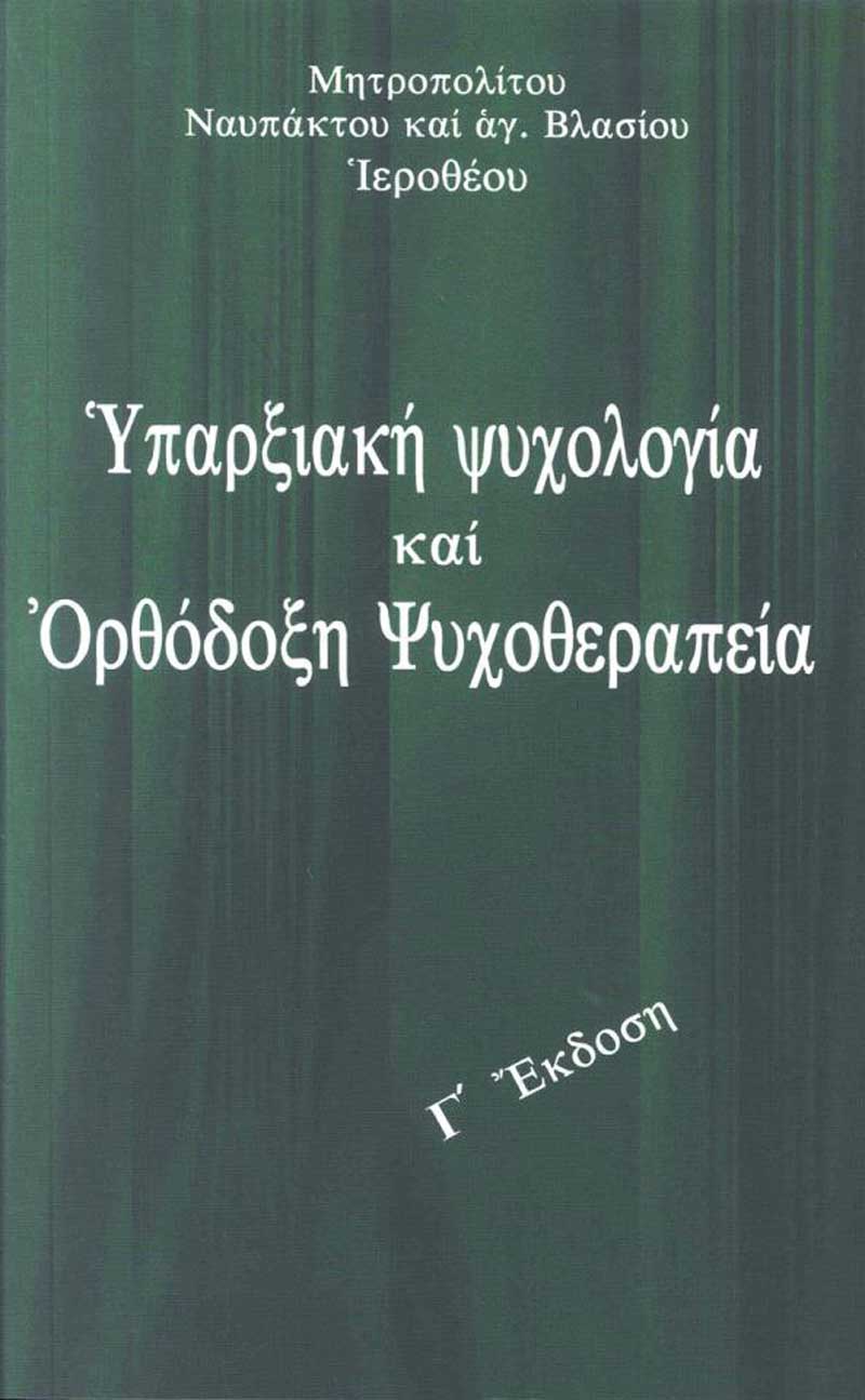 Υπαρξιακή ψυχολογία και Ορθόδοξη Ψυχοθεραπεία - Το Περιβόλι της Παναγίας