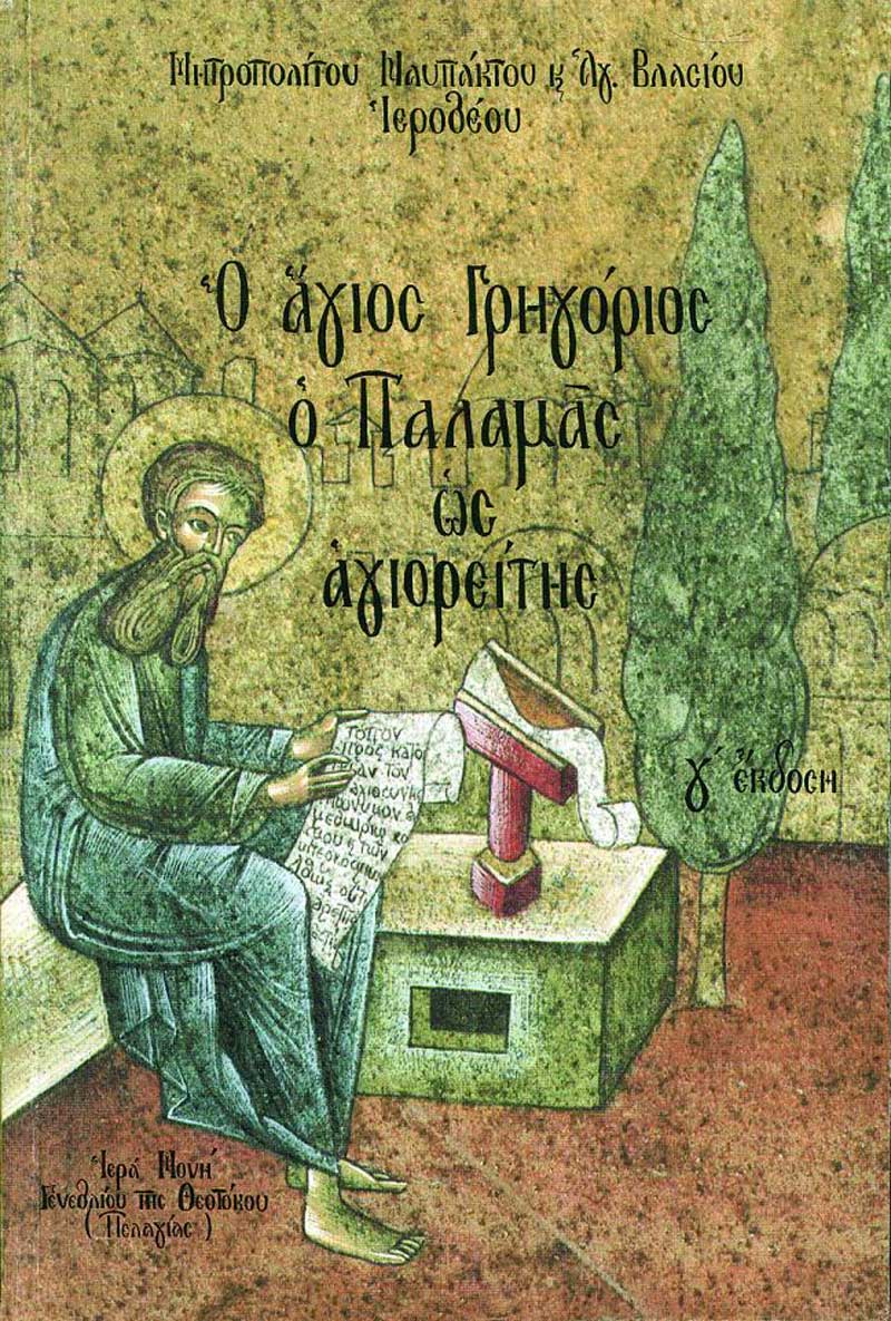 Ο άγιος Γρηγόριος ο Παλαμάς ως Αγιορείτης - Το Περιβόλι της Παναγίας