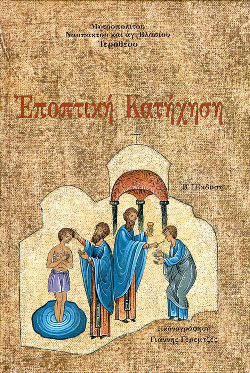Εποπτική Κατήχηση - Το Περιβόλι της Παναγίας